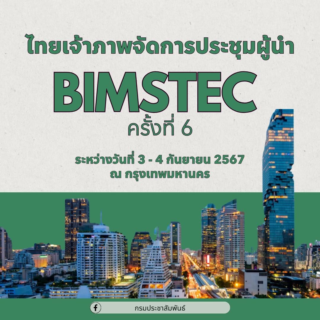 ไทยพร้อมแล้วว!! เป็นเจ้าภาพการประชุมผู้นำ BIMSTEC ครั้งที่ 6 วันที่ 3 - 4 กันยายน นี้