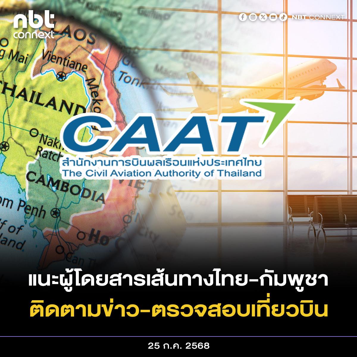 สำนักงานการบินพลเรือนฯ (CAAT) แนะนำผู้โดยสารติดตามสถานการณ์ชายแดนไทย ...